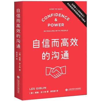自信而高效的沟通 莱斯·吉卜林LesGiblin  郑世彦 译 书籍