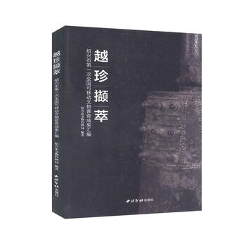 RT正版 越珍撷萃:绍兴市次全国可移动文物普查成果汇编