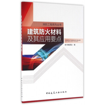 建筑防火材料及其应用要点/消防工程系列丛书