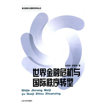世界金融危机与国际秩序转型【正版图书】