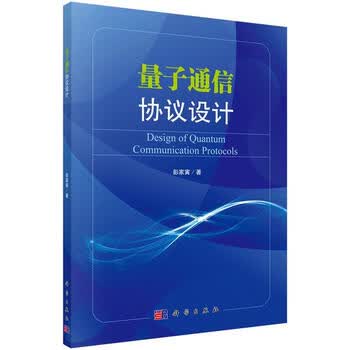 量子通信协议设计 彭家寅【正版书】
