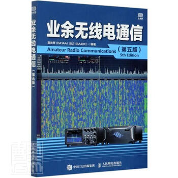 业余无线电通信童效勇人民邮电出版社9787115556288 电子与通信书籍