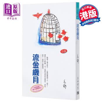 流金岁月－－亦舒作品系列（83） 港台原版 亦舒 天地图书 文学