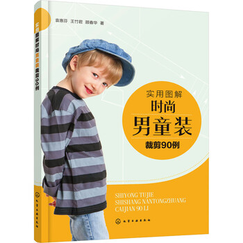 实用图解时尚男童装裁剪90例 图书