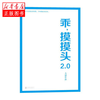 乖,摸摸头2.0 北京联合出版社 大冰新华书店正版图书