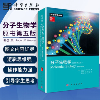 分子生物学 原著第五版 生命科学名著 生物学专业参考书籍 生物科研人员常用手册 研究生考研参考书