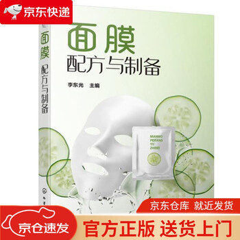 【自营发货 正版图书】面膜配方与制备 李东光 主编 9787122362186 化学工业出版社