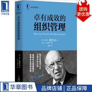 正版 卓有成效的组织管理(精装) (美)彼得.德鲁克(Peter F. 3803914