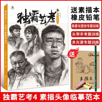 【】屈凯独霸艺考4素描头像临摹范本 2021烈公文化人物五官团块结构大关系头带手肖像范画对临