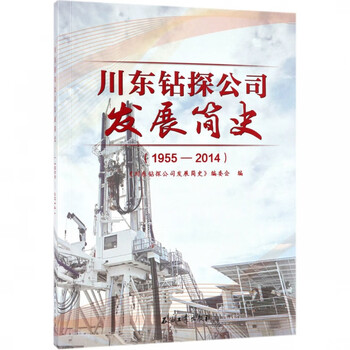 川东钻探公司发展简史(1955-2014)