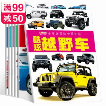 儿童汽车贴纸书 3-6岁 儿童趣味贴贴画神奇汽车贴纸 手工书游戏书 全6册