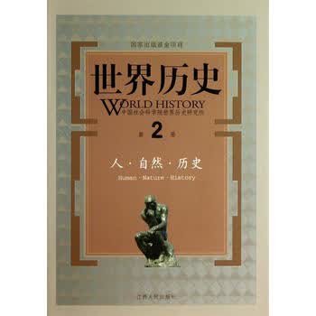 人 自然 历史【正版图书】