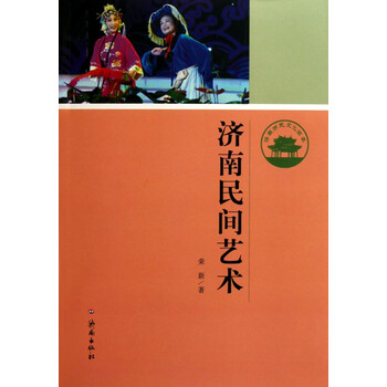 济南民间艺术/济南历史文化读本