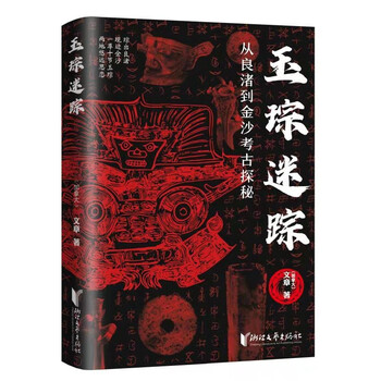 玉琮迷踪：从良渚到金沙考古探秘