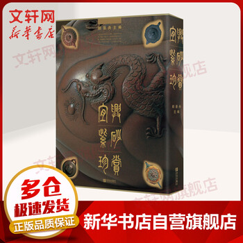 宜兴紫砂珍赏 顾景舟主编 青岛出版社