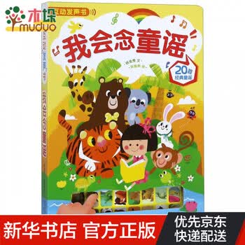 我会念童谣(20首经典童谣)(精)