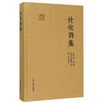 【正版图书】杜牧诗集(国学典藏)