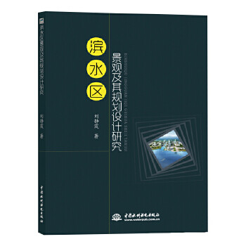 [正版图书] 滨水区景观及其规划设计研究 刘静霞 水利水电出版社 9787517074403