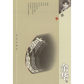 高潮 余华 著