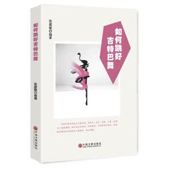 如何跳好吉特巴舞