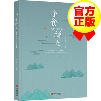 净食禅点 108道静心禅修菜