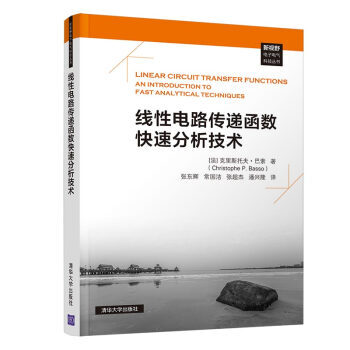 正版图书 线性电路传递函数快速分析技术 克里斯托夫·巴索（Christophe,P.,Bas 清华大