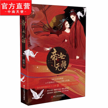【官方直营】帝女无疆 柏夏继《花神录》之后再续古典言情经典 淡漠执掌苍生路 许君终身将君误 古代言情小说