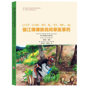 丽江傈僳族民间草医草药(汉文傈僳文)/云南生态文明建设丛书