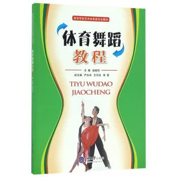体育舞蹈教程