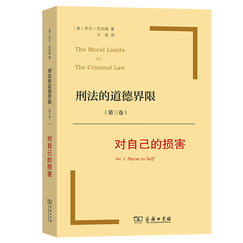 刑法的道德界限(第3卷对自己的损害)