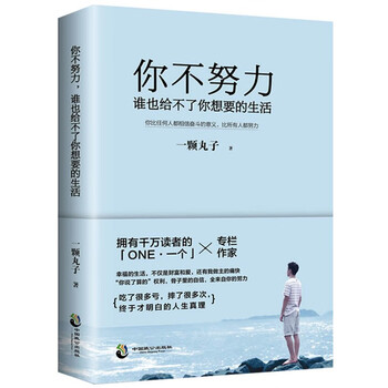正版 你不努力谁也给不了你想要的生活 一颗丸子 写给青少年看的正能量励志小说励志书籍 正版书你不努力