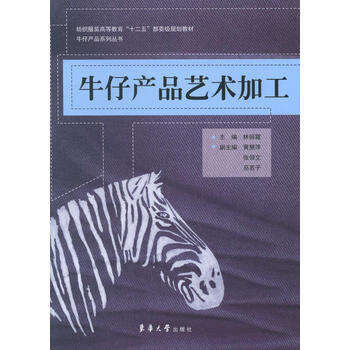 牛仔产品艺术加工林丽霞工业技术9787566904560 牛仔服装生产工艺高等教育教材