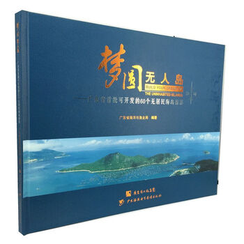梦圆无人岛:广东省首批可开发的60年无居民海岛掠影  9787885336868 广东海燕电子音像出