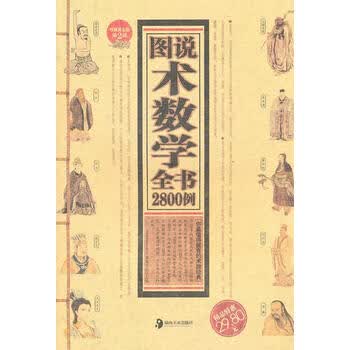 图说术数学全书2800例 9787535638625