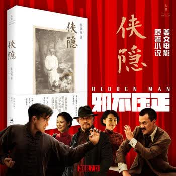 侠隐 张北海 姜文电影《邪不压正》原著小说