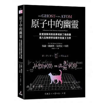 原子中的幽灵 探索量子力学的奇异世界 保罗戴维斯探索研究社会自然科学 港台图书预售