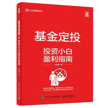 正版 基金定投：投资小白盈利指南 9787121415982