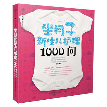 坐月子新生儿护理1000问 王琪 9787553757780