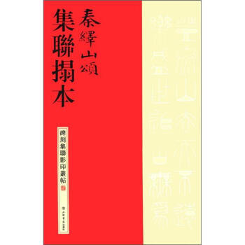 秦绎山颂集联拓本-碑刻集联影印丛帖