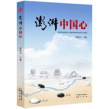 澎湃中国心【正版图书，放心下单】