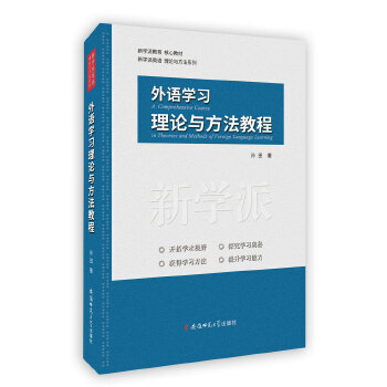 外语学习理论与方法教程