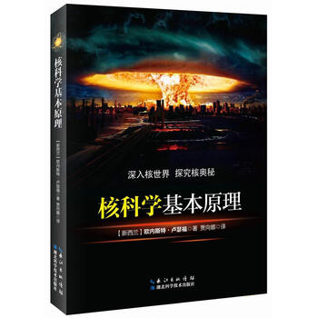 正版当日发货 核科学基本原理 核技术研究工业技术欧内斯特·卢瑟福湖北科学技术出版社