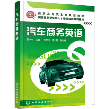 汽车商务英语(高职高专汽车类规划教材)