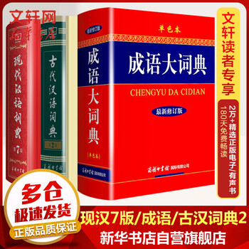 现代汉语词典第7版第七版+古代汉语词典第二版+成语词典单色本 商务印书馆古汉语词典第2版成语大辞典