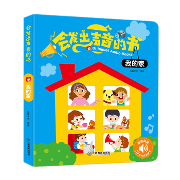 会发声的触摸书 我的家 儿童发声书婴幼儿早教书籍0-1-2-3岁周岁宝宝启蒙认知点读书有声读物绘本 双语 翻翻书撕不烂触摸书 洞洞书 正版  江西教育出版社