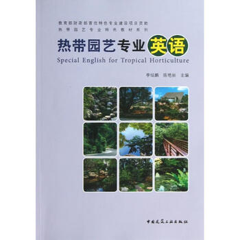 热带园艺专业英语