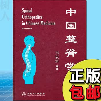 中国整脊学 第2版 韦以宗 人民卫生出版社 中医 医学书籍 精品促销 医药卫生 中医