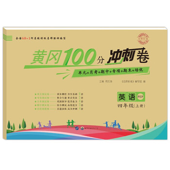 四年级上册试卷英语人教版4上学期黄冈100分冲刺卷单元专项月考期中期末考培优卷