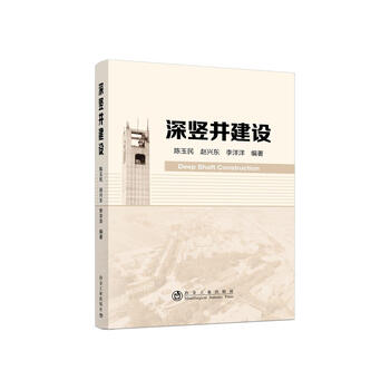 深竖井建设 9787502487379 冶金工业出版社