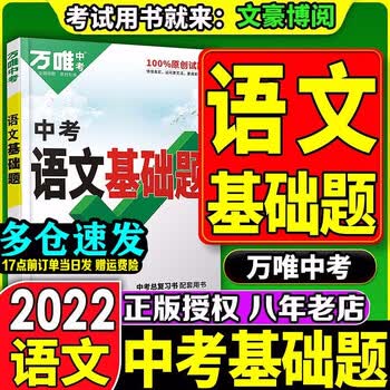 【语文基础题】2022万唯中考语文基础题初中语文专项训练七八九年级初一二三真题模拟试卷试题研究初中必刷题中考总复习资料全套万维教育官方旗舰店 语文基础题